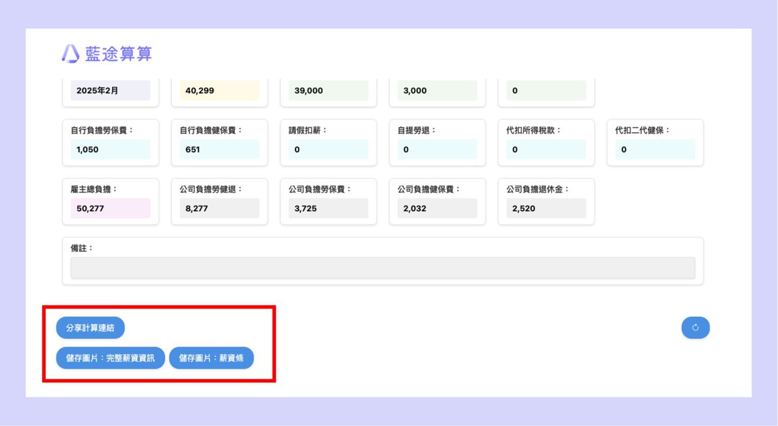 【藍途算算】薪資計算超簡單!線上免費月薪計算機 藍途記帳部落格